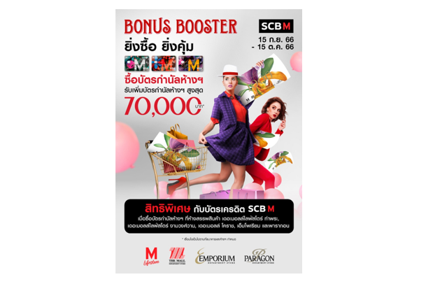 “SCB M BONUS BOOSTER” ยิ่งซื้อ ยิ่งคุ้ม