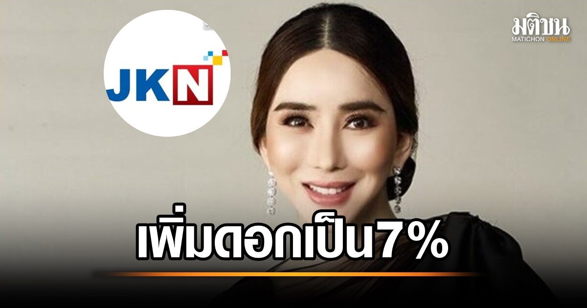 JKN เสนอแผนเลื่อนจ่ายหนี้หุ้นกู้ 23 ก.พ. 67 เพิ่มดอกเบี้ยเป็น 7%