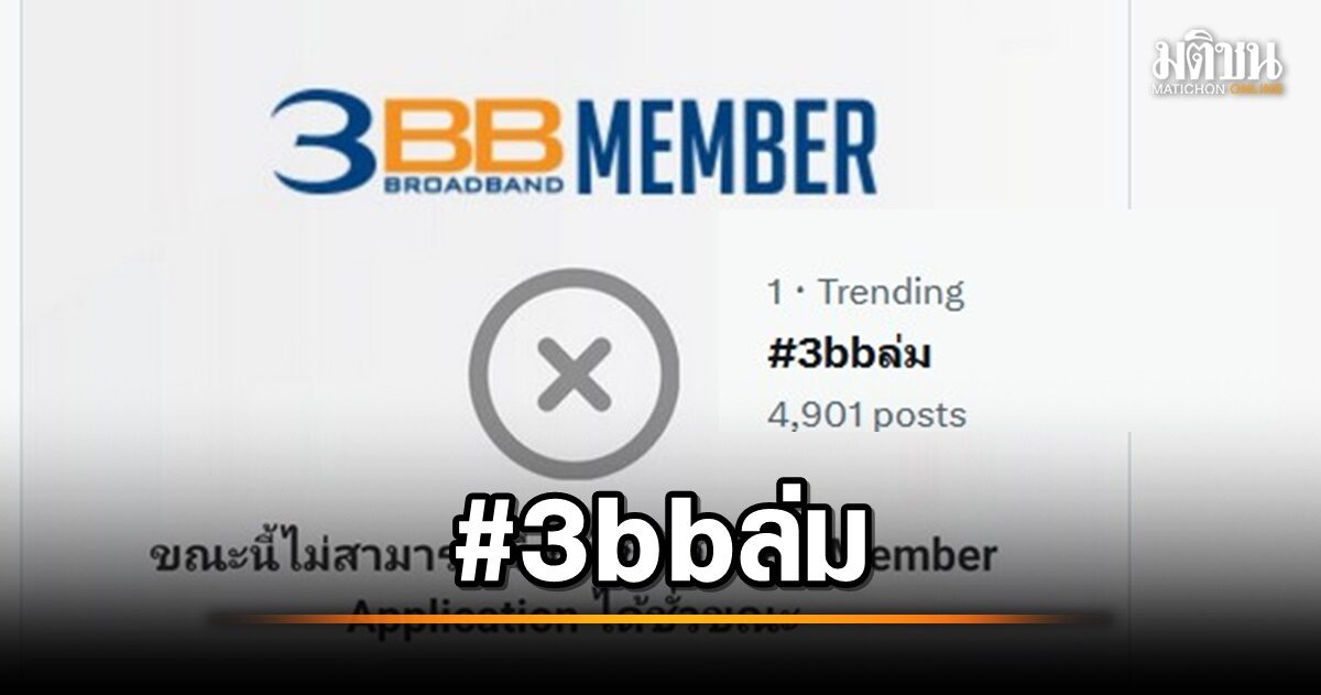 #3bbล่ม ขึ้นเทรนด์อันดับ 1 บน X ชาวเน็ตท้อแท้ ติดต่อคอลเซ็นเตอร์ก็ไม่ได้