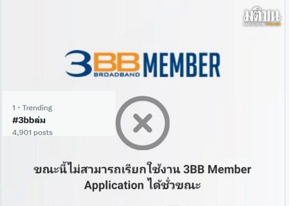#3bbล่ม ขึ้นเทรนด์อันดับ 1 บน X ชาวเน็ตท้อแท้ ติดต่อคอลเซ็นเตอร์ก็ไม่ได้