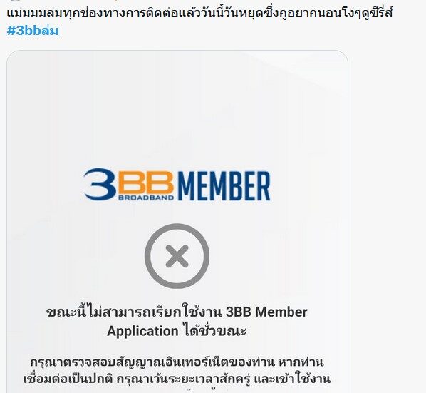 #3bbล่ม ขึ้นเทรนด์อันดับ 1 บน X ชาวเน็ตท้อแท้ ติดต่อคอลเซ็นเตอร์ก็ไม่ได้