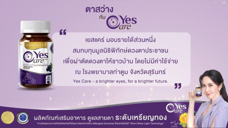 ยุ้ย จีรนันท์ ร่วมสร้างโอกาสให้เป็นจริงกับ Yes Care
