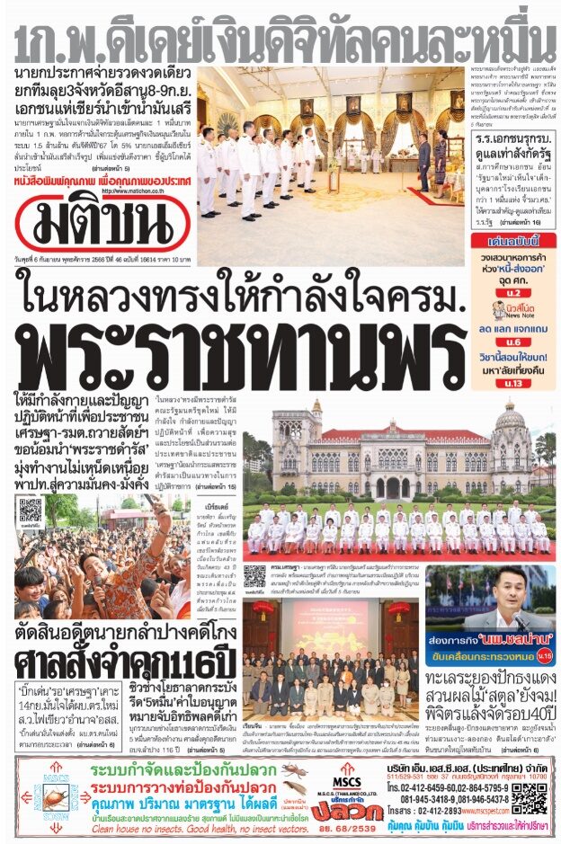 หน้า 1 หนังสือพิมพ์มติชนรายวัน วันพุธที่ 6 กันยายน พ.ศ.2566