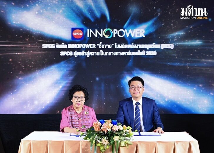 SPCG จับมือ INNOPOWER ซื้อขายใบรับรองผลิตพลังงานหมุนเวียน มุ่งสู่ความเป็นกลางคาร์บอน