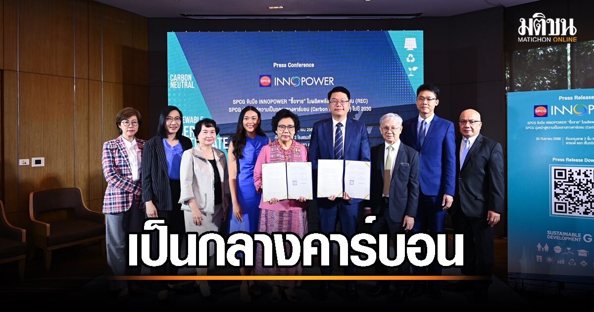 SPCG จับมือ INNOPOWER ซื้อขายใบรับรองผลิตพลังงานหมุนเวียน มุ่งสู่ความเป็นกลางคาร์บอน