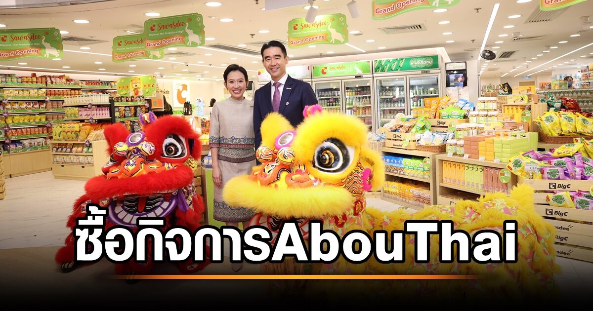 'บิ๊กซี' บุกฮ่องกง ซื้อกิจการ AbouThai 24 แห่ง เปลี่ยนชื่อเป็น Big C เปิดเพิ่มปีละ 25 สาขา