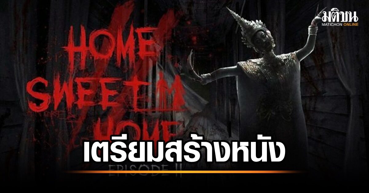 ปังอีกขั้น Home Sweet Home เกมดังของคนไทย เตรียมสร้างหนัง ได้ผกก. ...