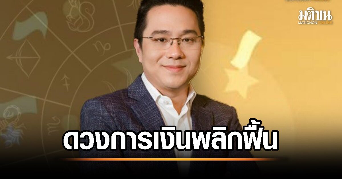 Financial Fortune Turning Around: 'Mor Chang' Reveals 4 Zodiac Signs ...