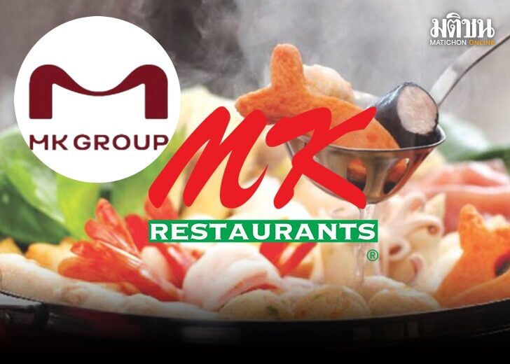 สุกี้ MK ประกาศเปลี่ยนโลโก้ใหม่ มีผลวันนี้เป็นต้นไป