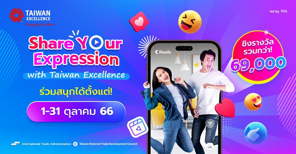 Taiwan Excellence จัดแคมเปญ Share Your Expression