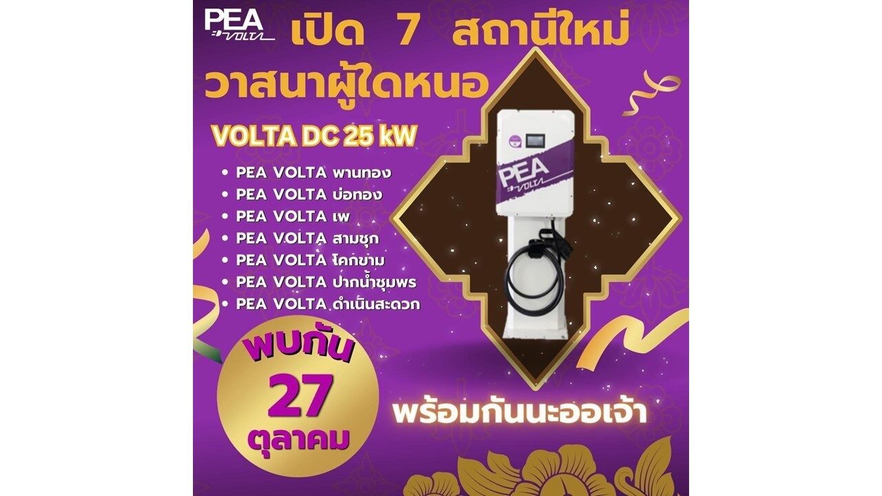 PEA VOLTA เปิด 7 สถานีใหม่ วาสนาผู้ใด๋น้อ จะได้มาใช้บริการ VOLTA DC 25 kW