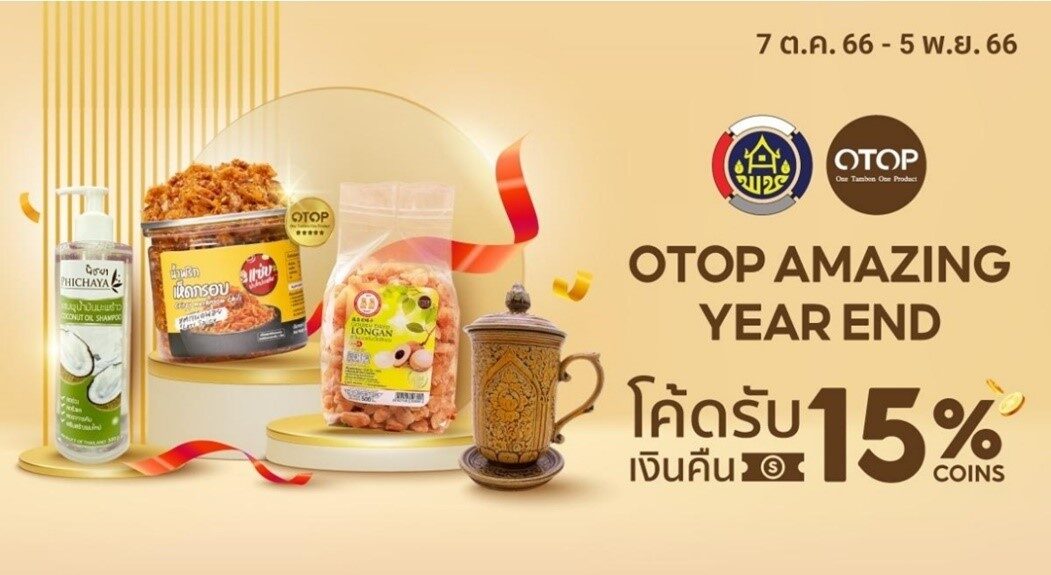 พช.ชวนช้อปส่งท้ายปี OTOP Amazing Year End หนุนสินค้า OTOP ออนไลน์บน Shopee