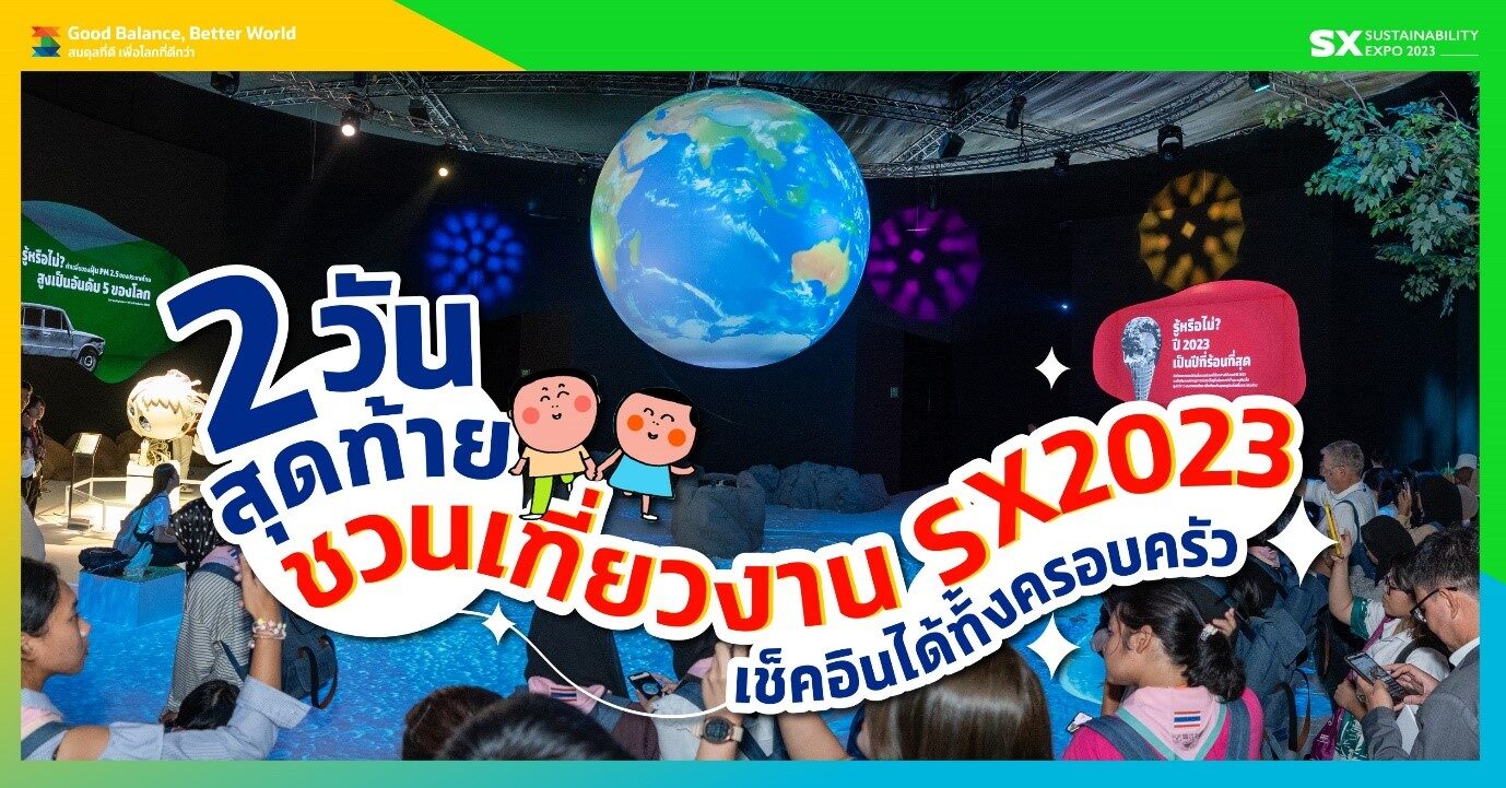 มัดรวมไฮไลต์ 2 วันสุดท้าย!! ในงาน SX2023 วันที่ 7-8 ต.ค. 2566