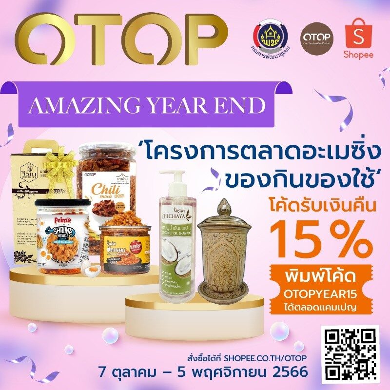 พช.ชวนช้อปส่งท้ายปี OTOP Amazing Year End หนุนสินค้า OTOP ออนไลน์บน Shopee