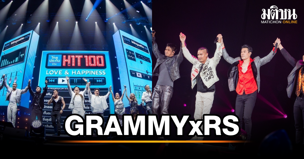 อยากฟังซ้ำ GRAMMY X RS : HIT100