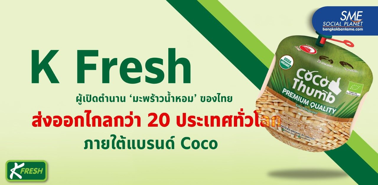 K Fresh ผู้เปิดตำนาน ‘มะพร้าวน้ำหอม’ ของไทย ส่งออกไกล