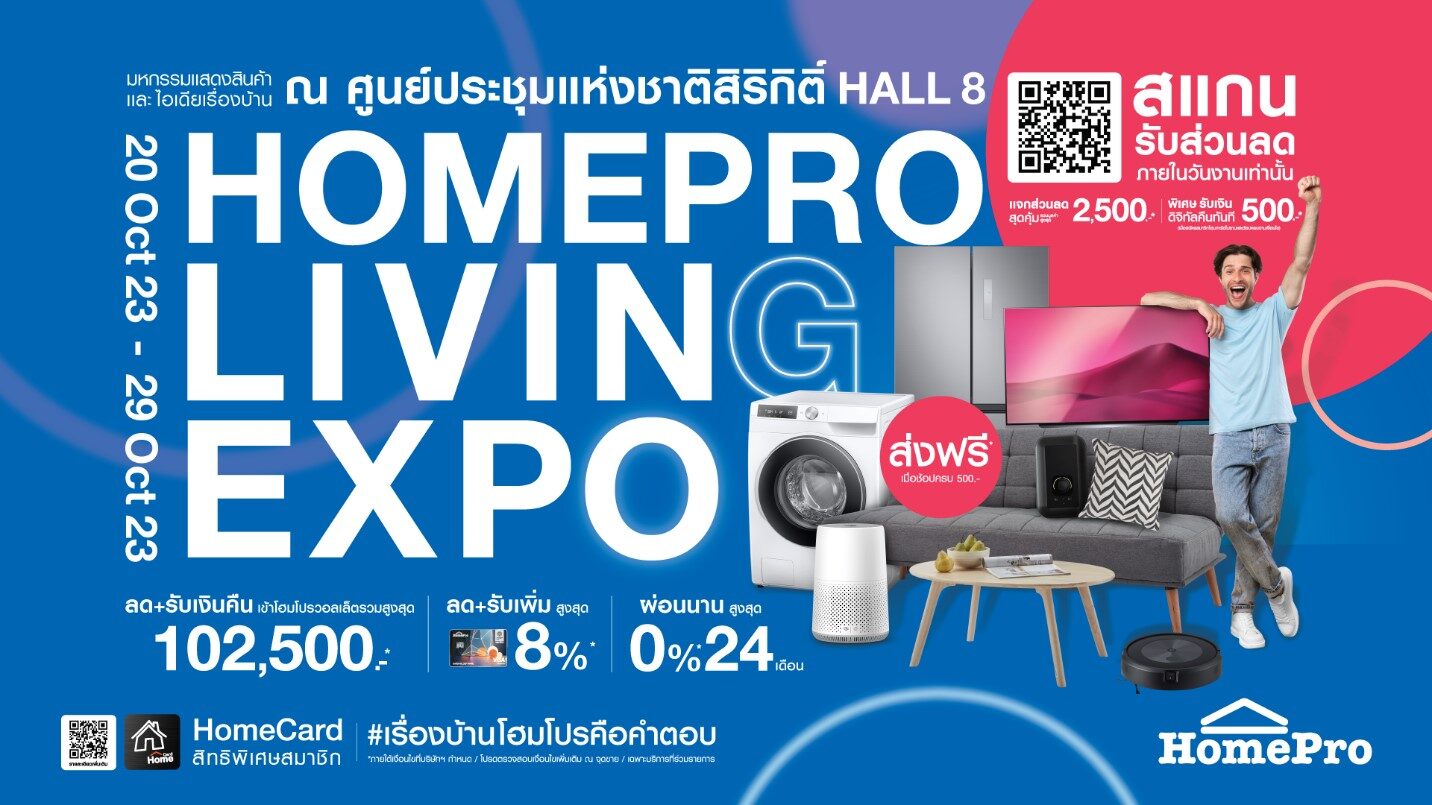 ช้อปเพลิน เดินมันส์ สำหรับคนรักบ้าน กับ‘HOMEPRO LIVING EXPO’