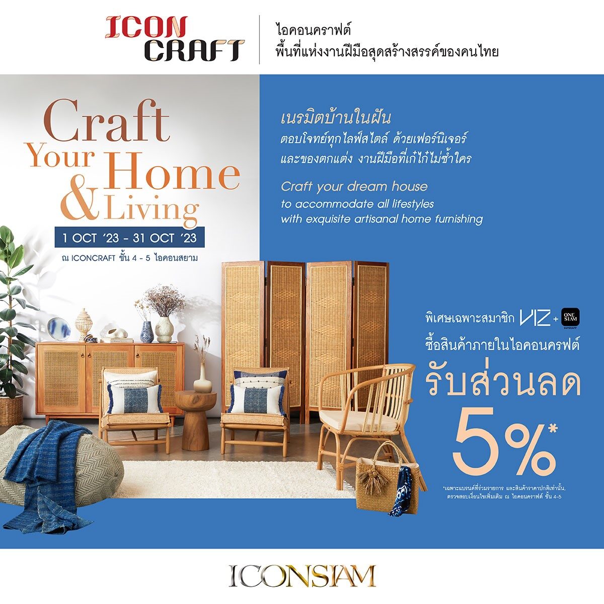 ICONCRAFT จัดแคมเปญ “Craft Your Home & Living”