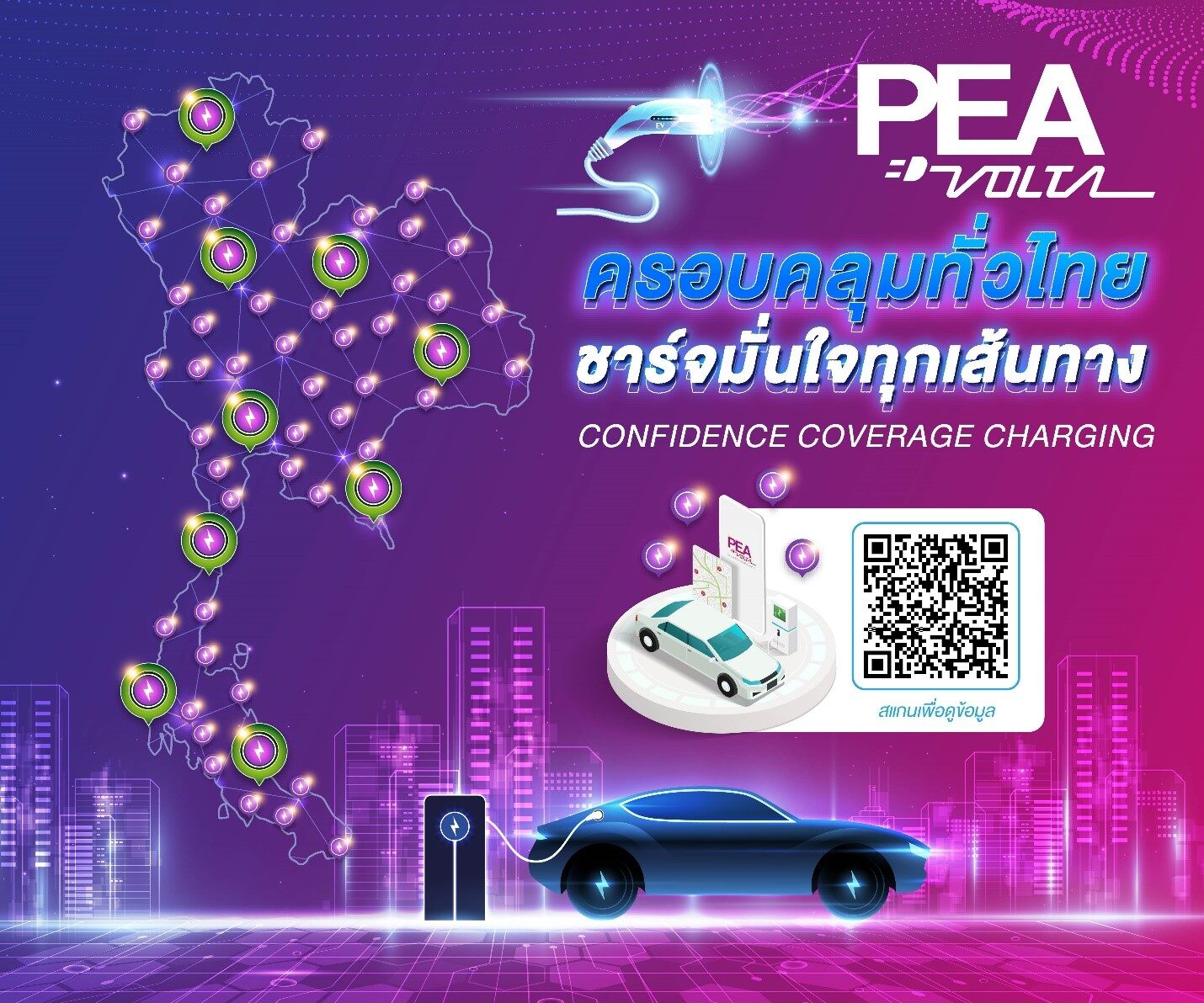 PEA VOLTA ครอบคลุมทั่วไทย ชาร์จมั่นใจทุกเส้นทาง