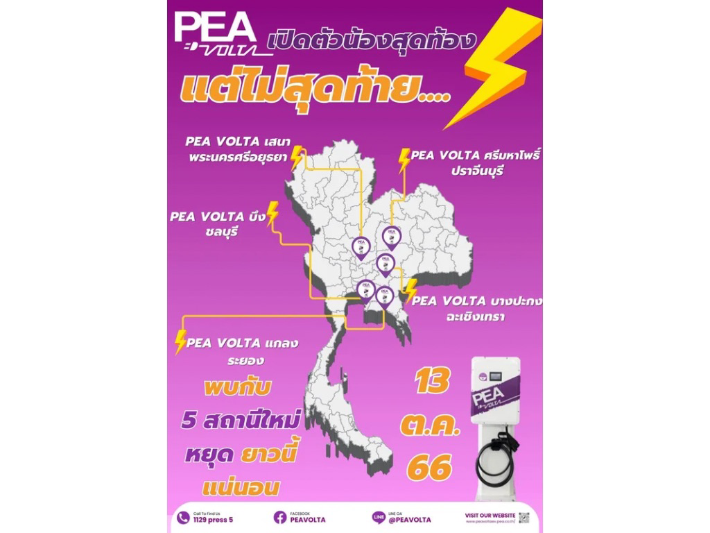 PEA VOLTA เปิด 5 สถานีชาร์จ 25 kW ให้บริการ ต้อนรับวันหยุดยาว