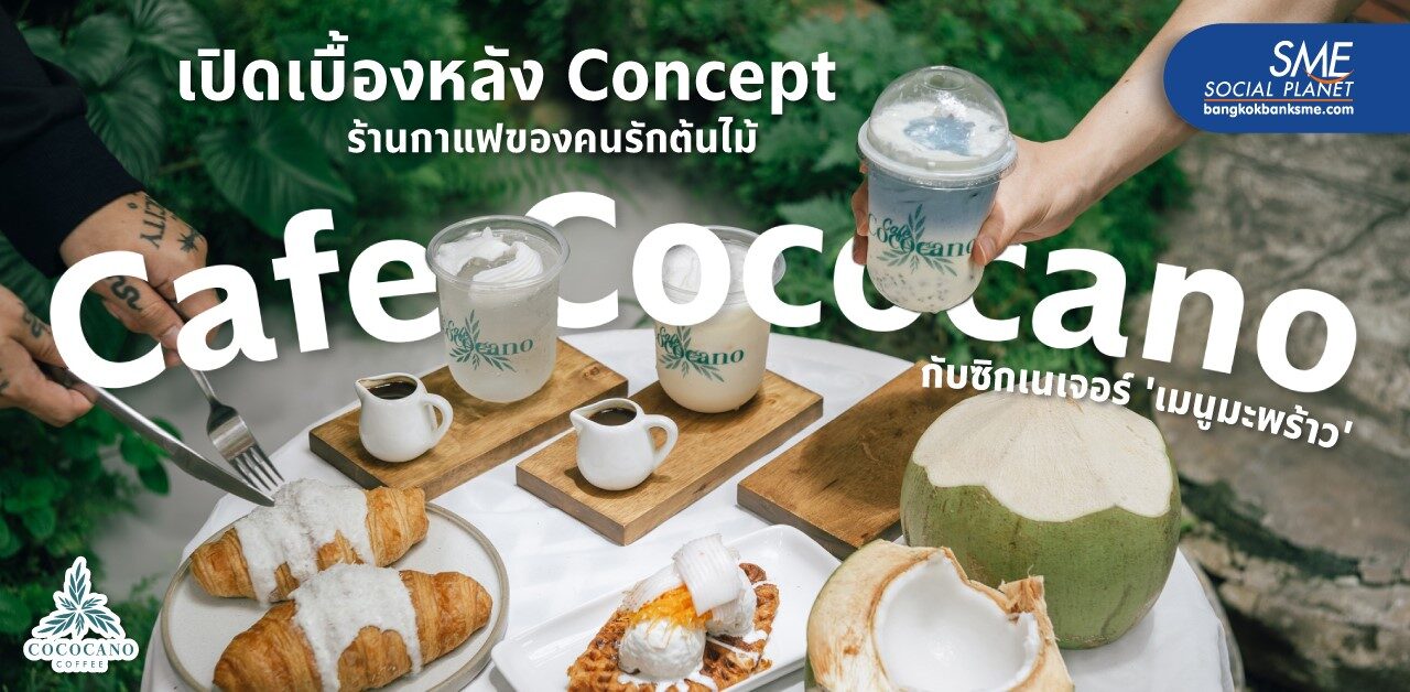 เปิดเบื้องหลัง Concept ร้านกาแฟของคนรักต้นไม้ ‘Cafe Cococano’