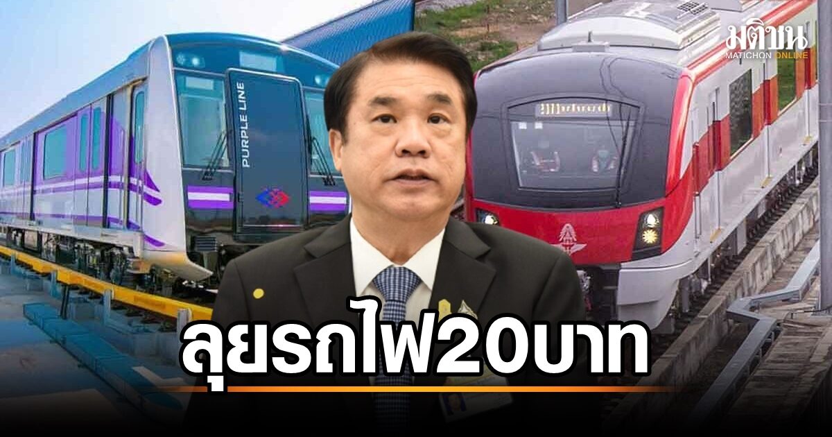 สุริยะ ลุยรถไฟฟ้า 20 บาท ตลอดสาย 16 ตุลาคมเริ่มทันที สายสีม่วง-สีแดง
