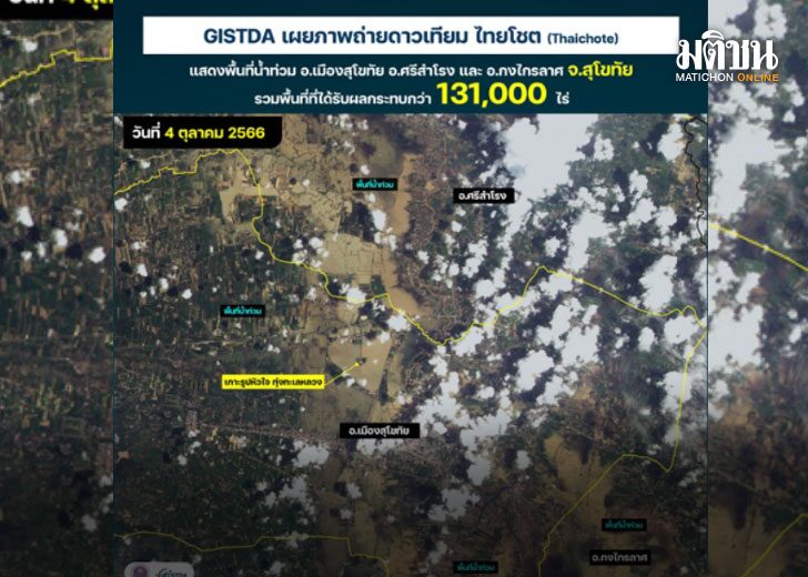 GISTDA เผยภาพถ่ายจากดาวเทียมไทยโชต สุโขทัยท่วมแล้วกว่า 131,000 ไร่