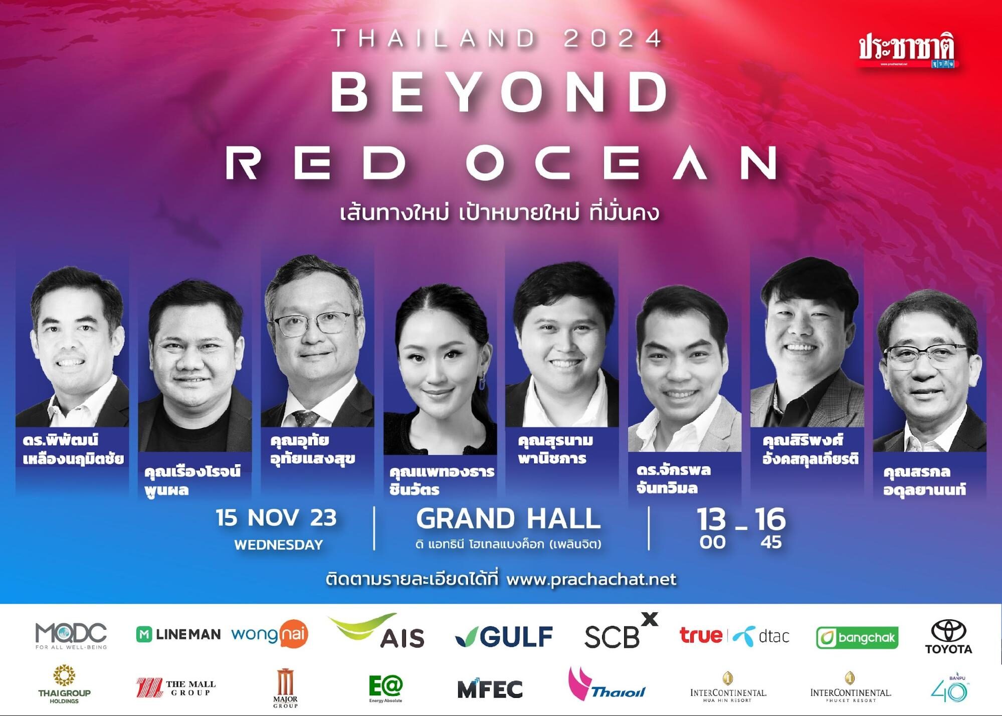 สัมมนาส่งท้ายปี THAILAND 2024 : beyond RED OCEAN