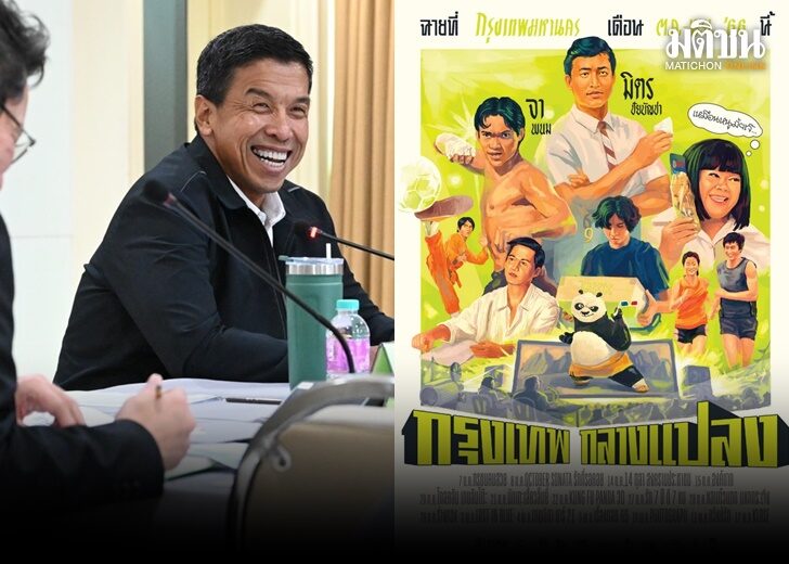 กรุงเทพกลางแปลง มาแล้ว เริ่มฉายหนัง 7 ต.ค. ศานนท์ชี้ 'BFMCC' ช่วยแก้ปัญหาทีมงานเบื้องหลัง