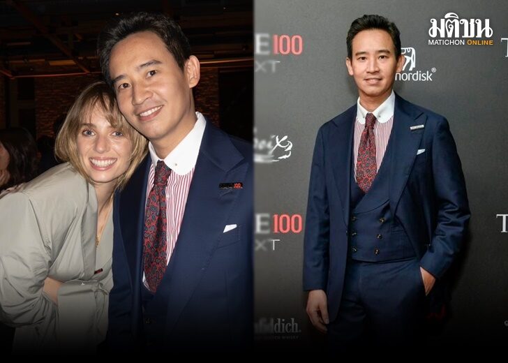 พิธา กระทบไหล่คนดัง ร่วมงาน TIME 100 NEXT ขอมอบรางวัลให้คนไทยทุกคน