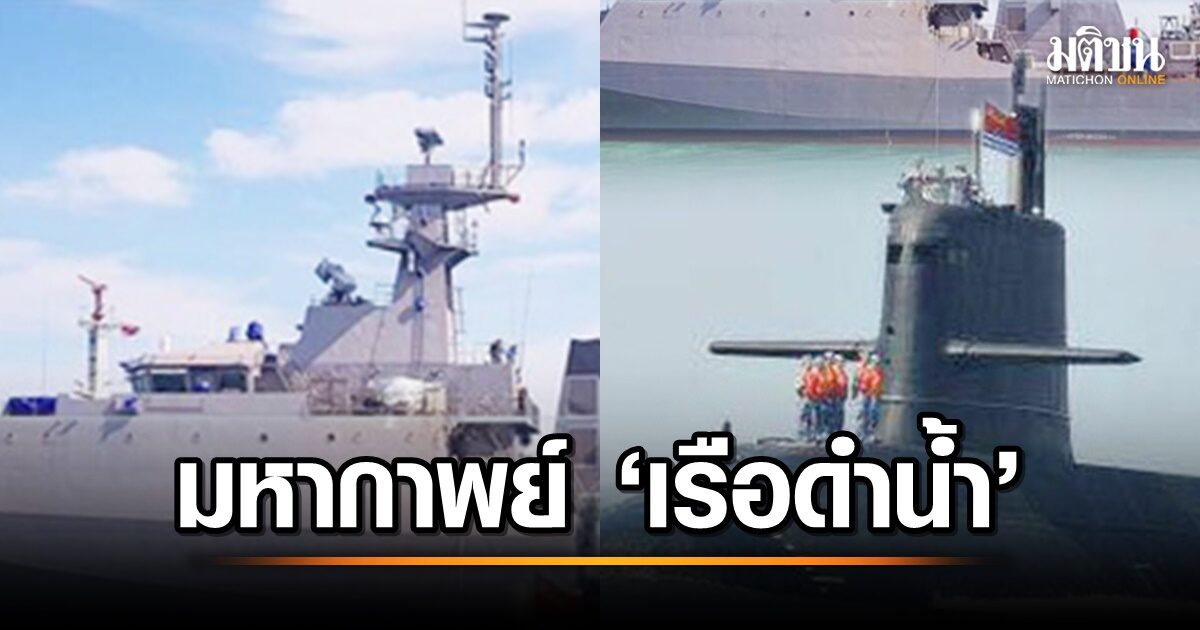 มหากาพย์ ‘เรือดำน้ำ’ คว่ำ U206A เยอรมนี รื้อ S26T ซื้อ ‘ฟริเกต’