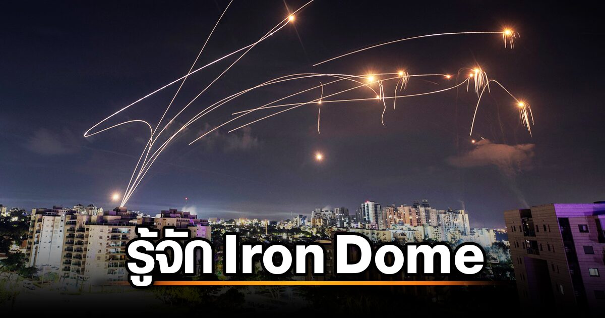 รู้จัก Iron Dome ระบบอัจฉริยะสกัดขีปนาวุธหมื่นล้าน ของ 'อิสราเอล'