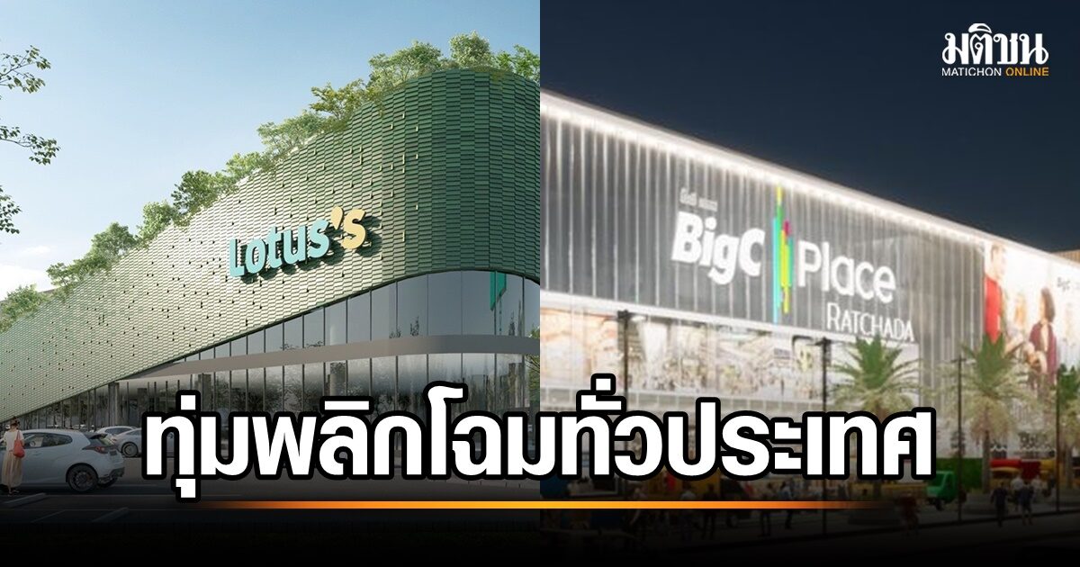 เจ้าสัวเบียร์ช้าง-ซีพี ทุ่มพลิกโฉม "บิ๊กซี-โลตัส" จากไฮเปอร์มาร์เก็ต สู่ "ไลฟ์สไตล์มอลล์" ทั่วไทย