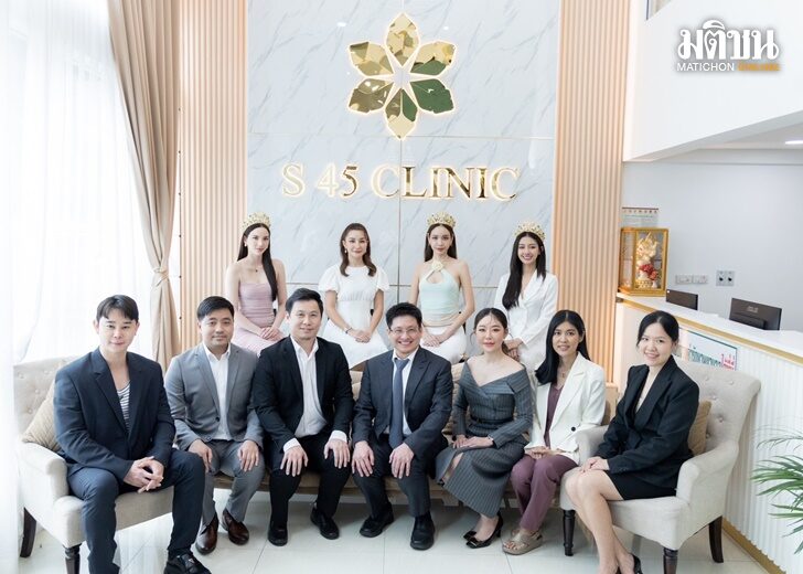'S45 Clinic' ฉลองครบ 10 ปี ตอบแทนทุกคำขอบคุณ ส่งโปรโมชั่น 'รับ จับ แจก' และ แคมเปญ 'จุ๊บมัดจำ'