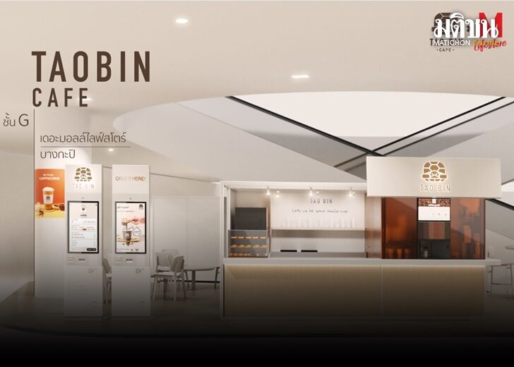 รอได้เลย 'เต่าบิน' เตรียมเปิด TAO BIN CAFE สาขาแรก เดอะมอลล์ บางกะปิ