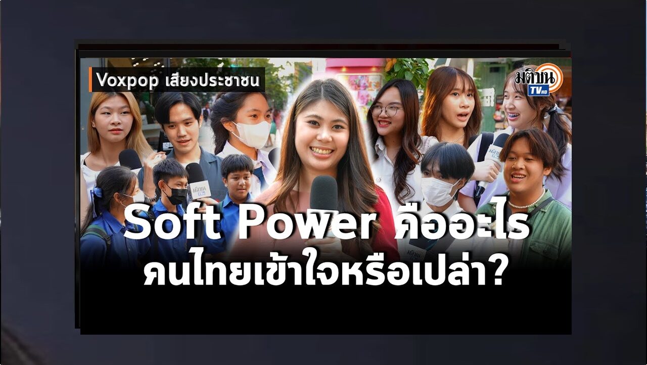 Voxpop : เสียงประชาชน ซอฟต์เพาวเวอร์ คือ อิหยังวะ? ตาบอดคลำช้าง ตีความ ...