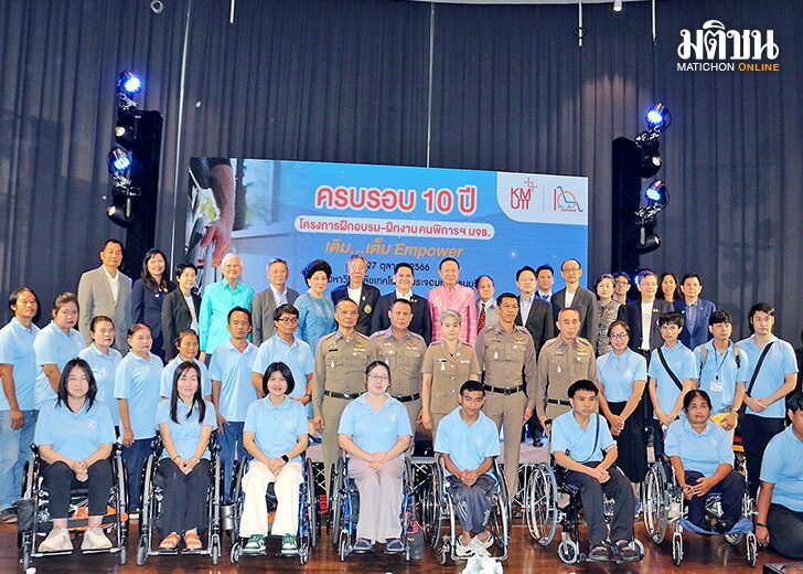 เติม...เต็ม Empower 10 รุ่น 10 ปี โปรเจ็กต์ มจธ. ฝึกทักษะคนพิการ