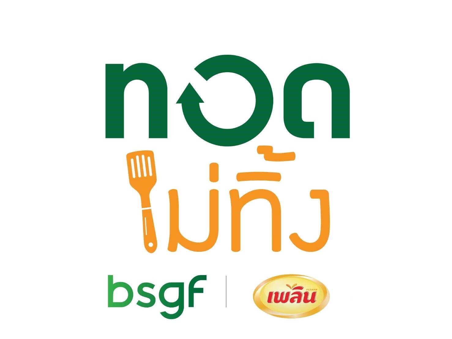 BSGF และน้ำมันพืชเพลิน ผนึกพลังเพื่อความยั่งยืน-รักษ์สิ่งแวดล้อม