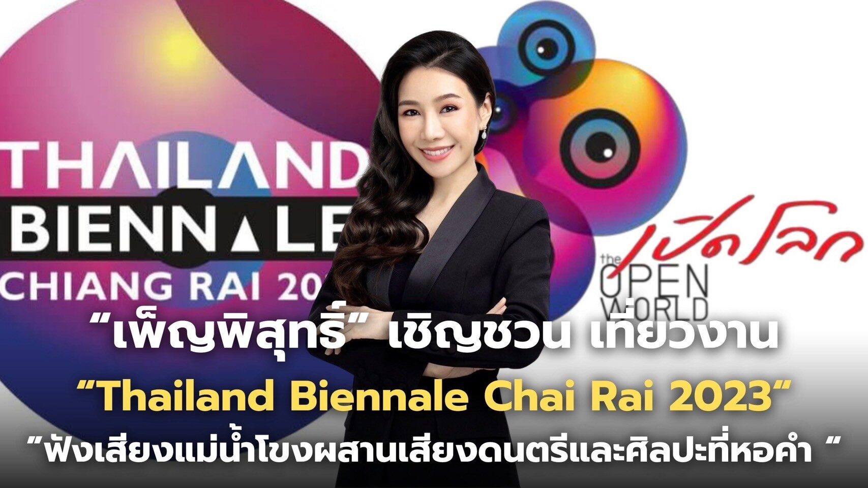 “เพ็ญพิสุทธิ์”เชิญชวนร่วมงาน Thailand Biennale Chiang Rai 2023