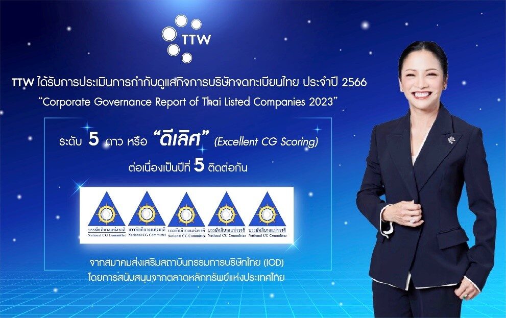 TTW ได้รับการประเมินการดูแลกิจการจดทะเบียนไทย ในระดับ 5 ดาว