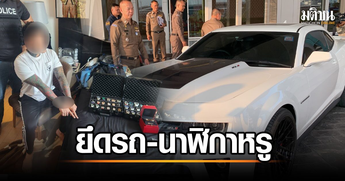 บุกรวบหน.แก๊ง 'Outlaws' เอี่ยวเว็บพนันออนไลน์ UFAV8 ยึดรถ-นาฬิกาหรู กว่า150ล้าน