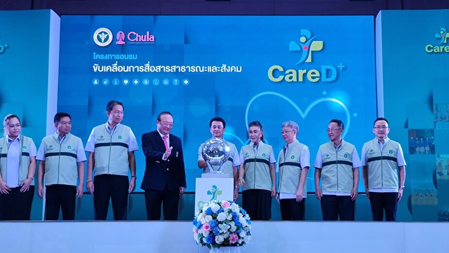 สธ.-จุฬาฯ พัฒนาหลักสูตร Care D+ ปั้นบุคลากรกาวประสานใจผู้ป่วย-ทีมหมอ