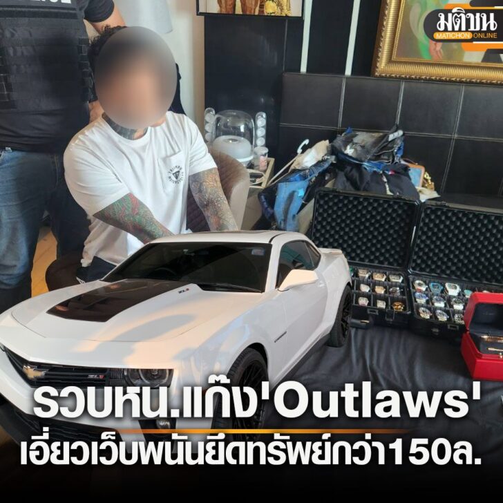 บุกรวบหน.แก๊ง 'Outlaws' เอี่ยวเว็บพนันออนไลน์ UFAV8 ยึดรถ-นาฬิกาหรู กว่า150ล้าน