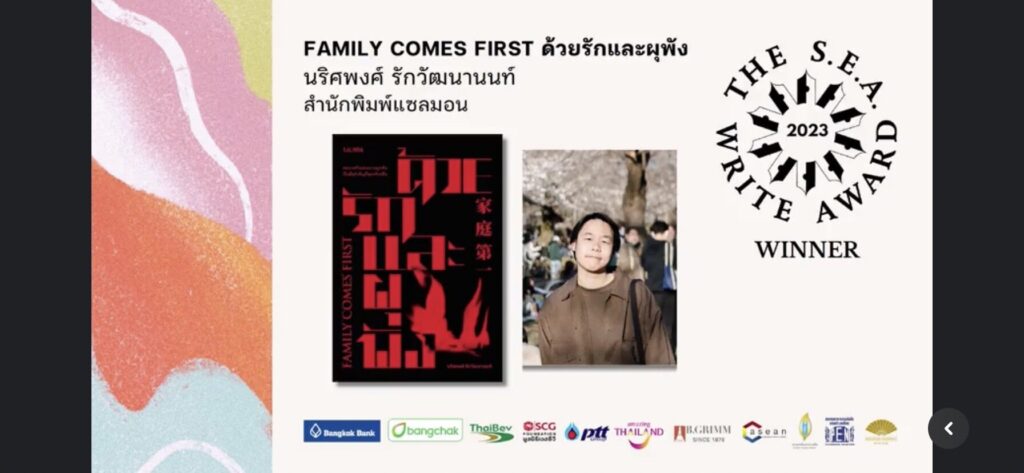 เรื่องสั้น ‘FAMILY COME FIRST ด้วยรักและผุพัง’ คว้ารางวัลซีไรต์ 2566