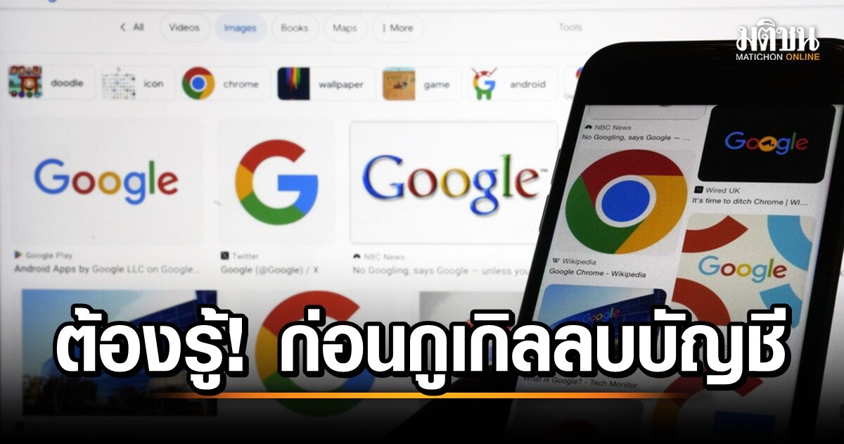 สิ่งที่ต้องรู้ เมื่อ 'กูเกิล' เตรียมลบบัญชีที่ไม่ได้ใช้งานเกิน 2 ปี ...