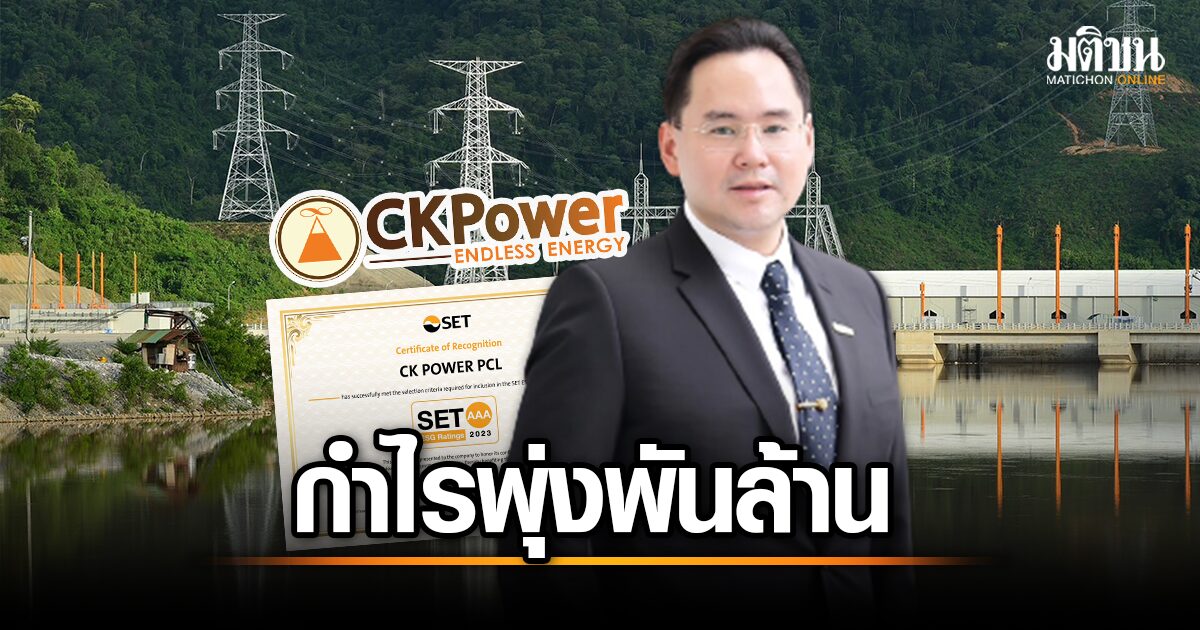 CKPower กำไรพุ่ง 1,022 ล้านบาท ติดหุ้นยั่งยืนระดับสูงสุด คว้าคะแนน CGR ดีเลิศ 6 ปีติด