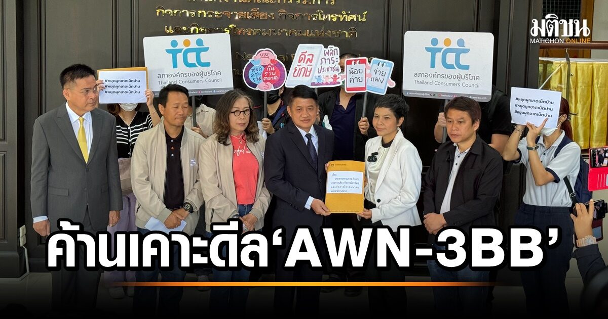 สภาผู้บริโภค บุก กสทช. ค้านเคาะดีล ’AWN-3BB’ ชี้ ปธ.ไม่เป็นกลาง-ผูกขาดตลาด ดันเน็ตบ้านแพง