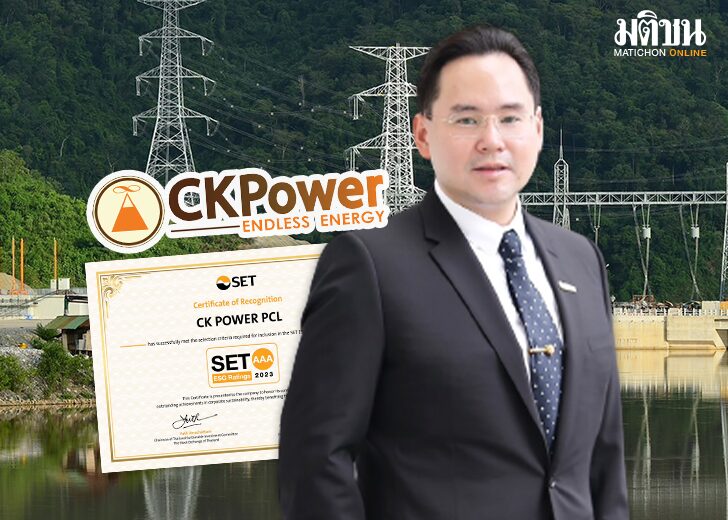 CKPower กำไรพุ่ง 1,022 ล้านบาท ติดหุ้นยั่งยืนระดับสูงสุด คว้าคะแนน CGR ดีเลิศ 6 ปีติด