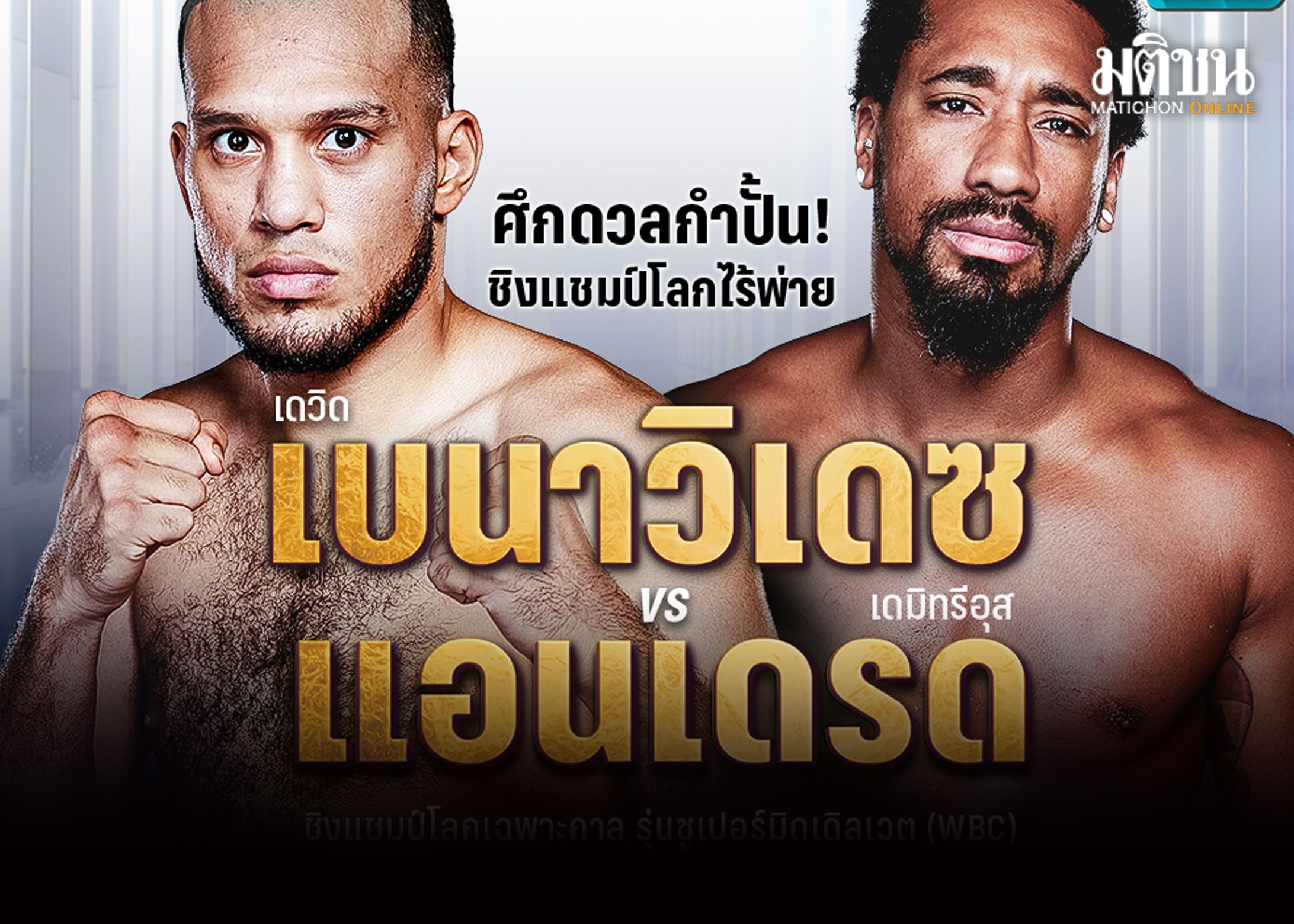 'พีพีทีวี' ยิงสดศึกกำปั้นชิงแชมป์โลกไร้พ่าย 'เบนาวิเดซ vs แอนเดรด'