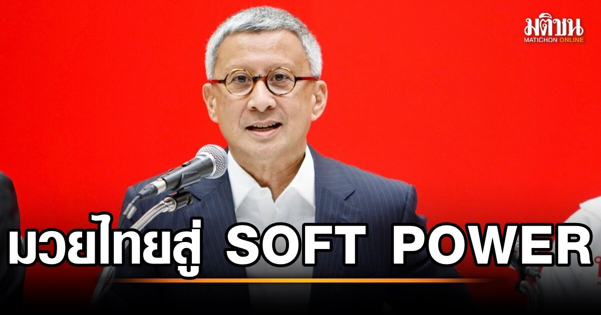 'พิมล' เดินหน้านำ 'มวยไทย' สู่ SOFT POWER โลกด้านกีฬา - ประเดิมยุโรป อเมริกา